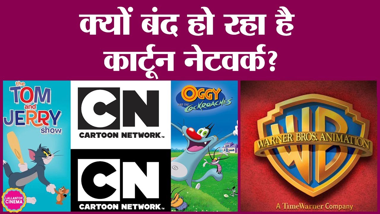 Cartoon Network के बंद होने की कहानी, जिसने हमारा बचपन यादगार बनाया ...