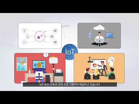 [KISA] IoT 보안 테스트베드 - YouTube
