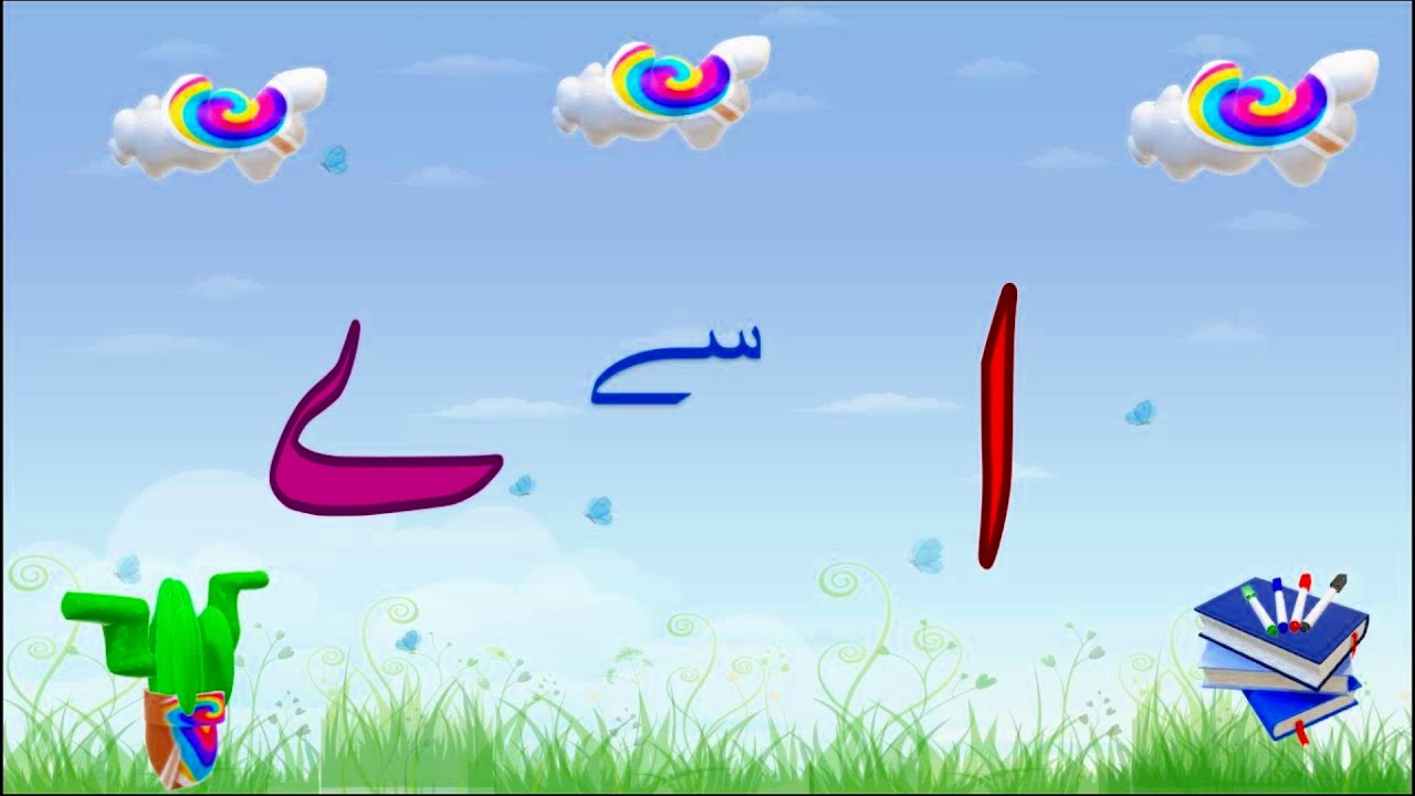 Learn Urdu alphabet Alif Bay Pay Song for kids ! ا سے ے تک کا گانا ...