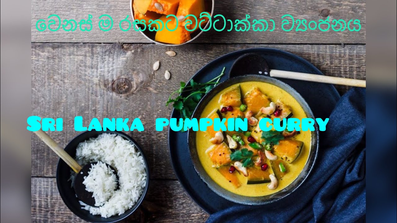 Pumpkin curry | වෙනස් ම රසකට වට්ටාක්කා ව්‍යංජනය | Wattakka Curry ...