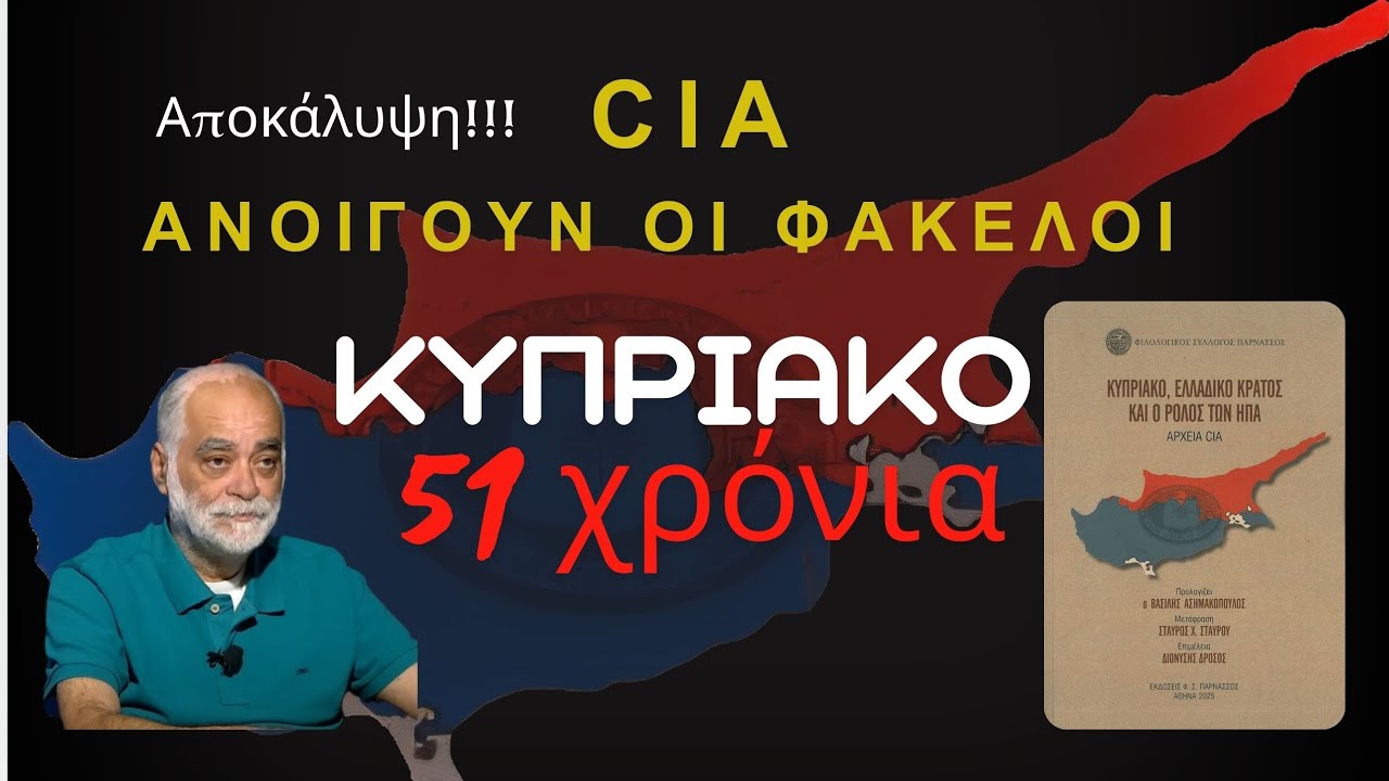 ΚΥΠΡΙΑΚΟ ΖΗΤΗΜΑ 51 ΧΡΌΝΙΑ - ΑΝΟΙΓΟΥΝ ΟΙ ΑΠΟΡΡΗΤΟΙ ΦΑΚΕΛΟΙ ΤΗΣ CIA ...