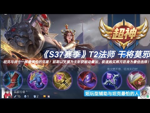 [王者荣耀]- S37赛季T2法师干将莫邪5！在每个人都追求着无脑甄姬输出全靠运气时往往遗忘了干将的输出存在！每当阵容拥有前中排时后排的你自然是必须高爆发输出才是关键啊＃万爆秒六神装才是真正 ...