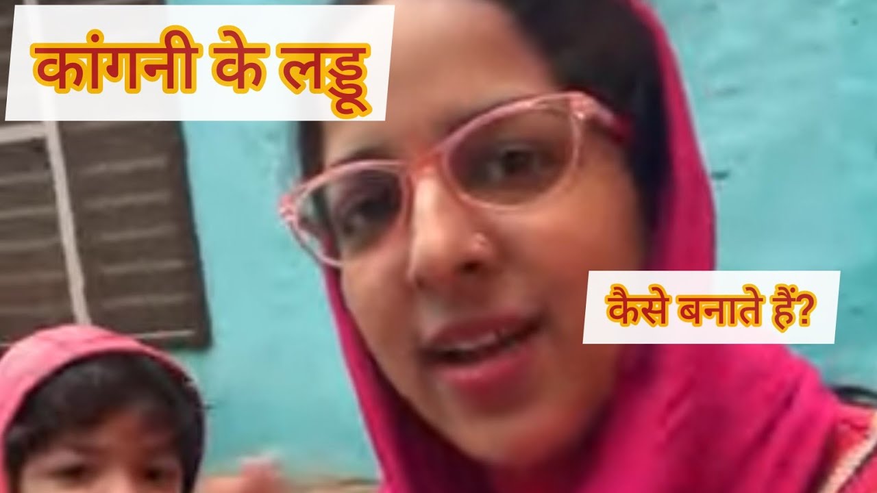 How to make कांगनी के लड्डू? Watch our cute family making kangani ke ...