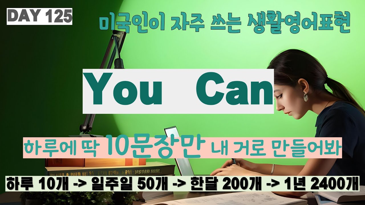 하루10문장완성 Day125 영어회화 문장을 알아야 영어가 들리기 시작한다 영어 10 문장이 내 것이 될 때까지 계속 들으세요 일상영어 영어공부 생활영어 흘려듣기