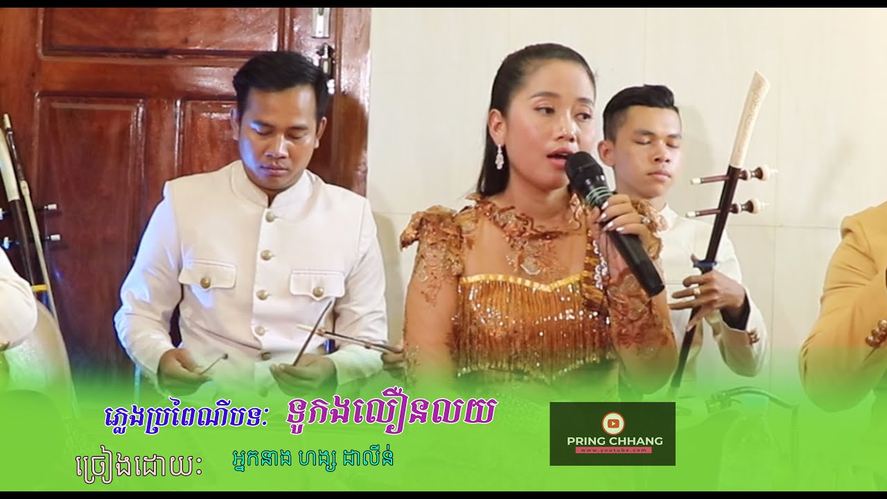 ទូកងលឿនលយ / ចម្រៀងប្រពៃណី / ច្រៀងដោយ អ្នកនាង ហង្ស ដាលីន / ( PRING CHHANG ) - YouTube