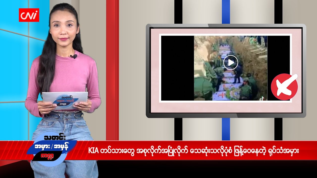 Kia တပ်သားတွေ အစုလိုက်အပြုံလိုက် သေဆုံးသလိုပုံစံ ဖြန့်ဝေနေတဲ့ ရုပ်သံအမ