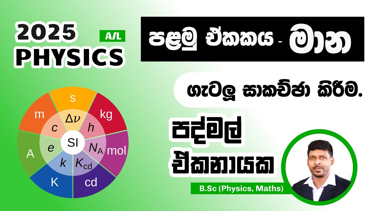 මාන - ගැටලු සාකච්ඡාව -G.C.E A/L - Physics - Padmal Ekanayake - YouTube