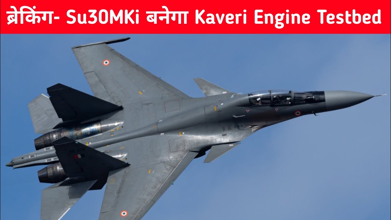ब्रेकिंग- Su30MKI बनेगा Kaveri Engine Testbed - GTRE to get its new FTB ...