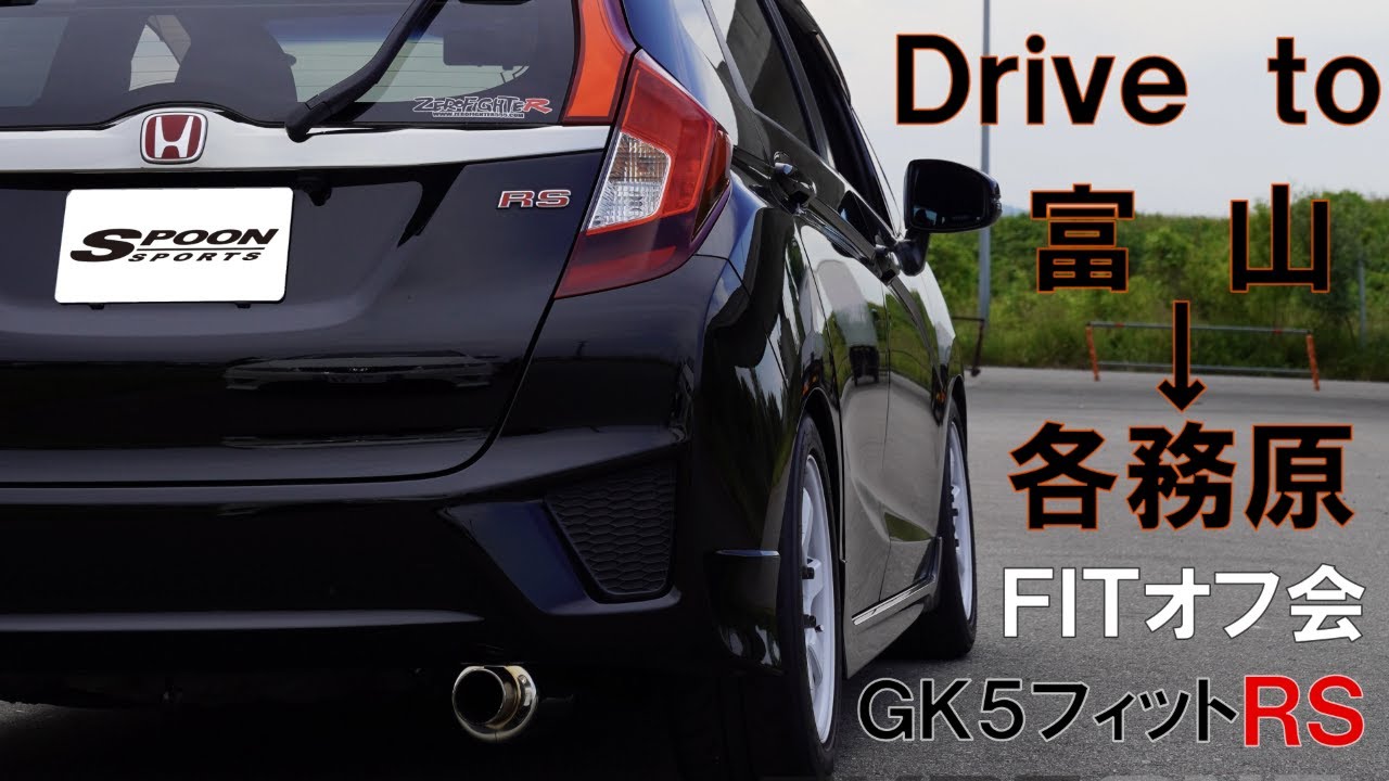 Drive to Kakamigahara FITオフ会 HONDA FIT GK5 RS - YouTube