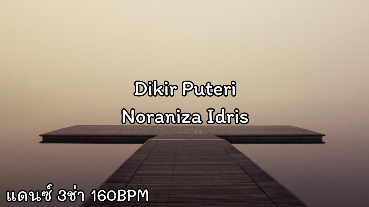 Dikir Puteri - Noraniza Idris | แดนซ์ 3ช่า 160 - YouTube