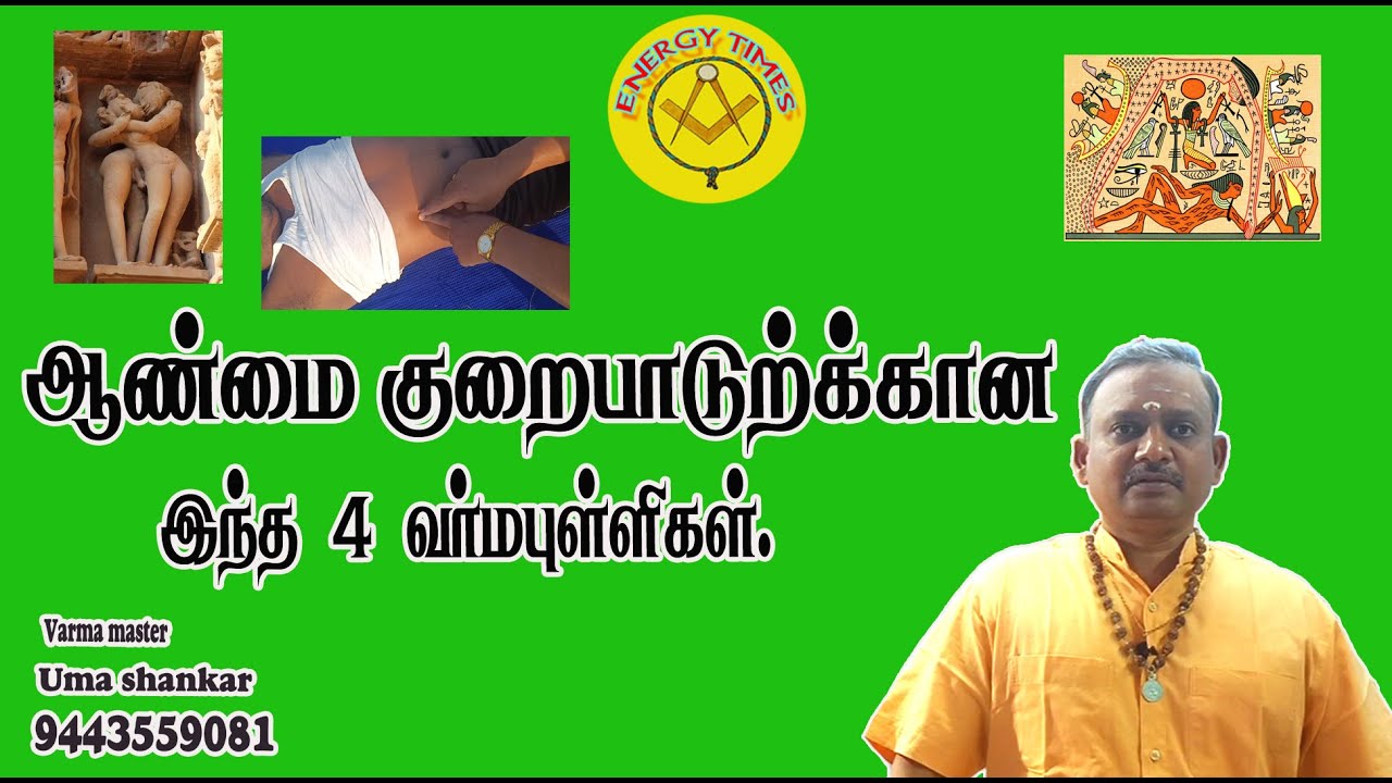 ஆண்மைக்குறைவைச் சரியாக்கும் வர்மப்புள்ளிகள் #varma #வர்மக்கலை #வர்மா # ...