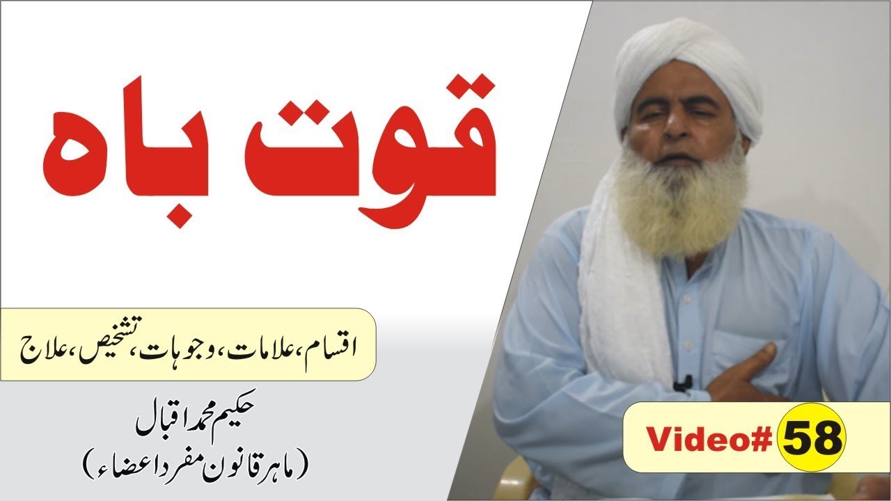 Quwat e Bah || Video 58 || قوت باہ || Hikmat e Iqbal Al Huda Guidance ...