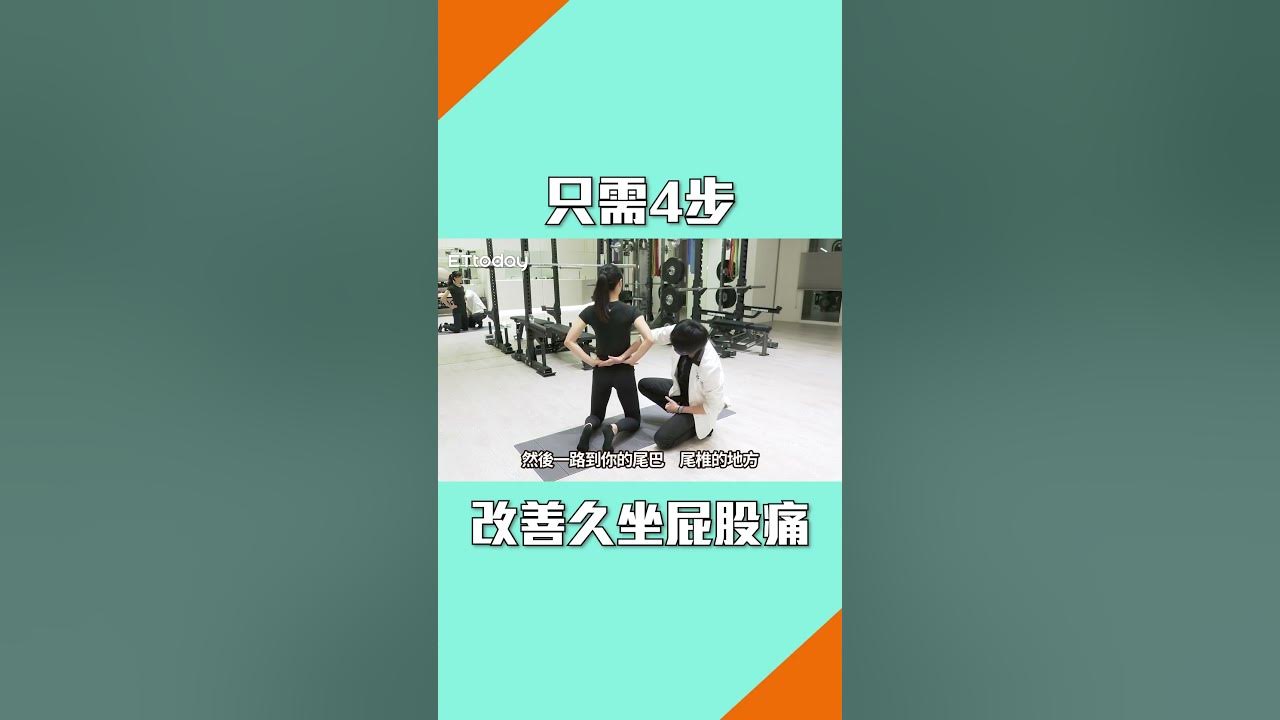 只需4步 改善 久坐 屁股痛 Shorts Youtube