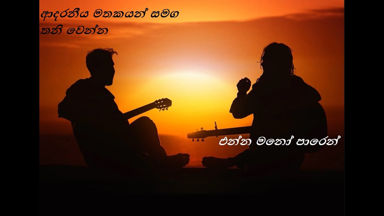 liyu kavi pada lyrics | ලියූ කවි පද දහක් අතරේ - YouTube