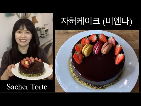 [Eng자허토르테(오스트리아비엔나정통케이크) Sacher Torte ,Gateau Alhambra,자허케이크, 비엔나케이크 ...