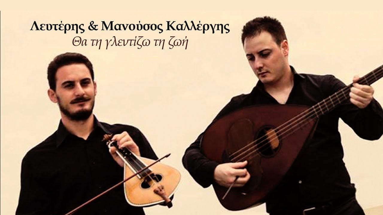 ΘΑ ΤΗ ΓΛΕΝΤΙΖΩ ΤΗ ΖΩΗ (ΣΥΡΤΟ) - ΛΕΥΤΕΡΗΣ & ΜΑΝΟΥΣΟΣ ΚΑΛΛΕΡΓΗΣ ...