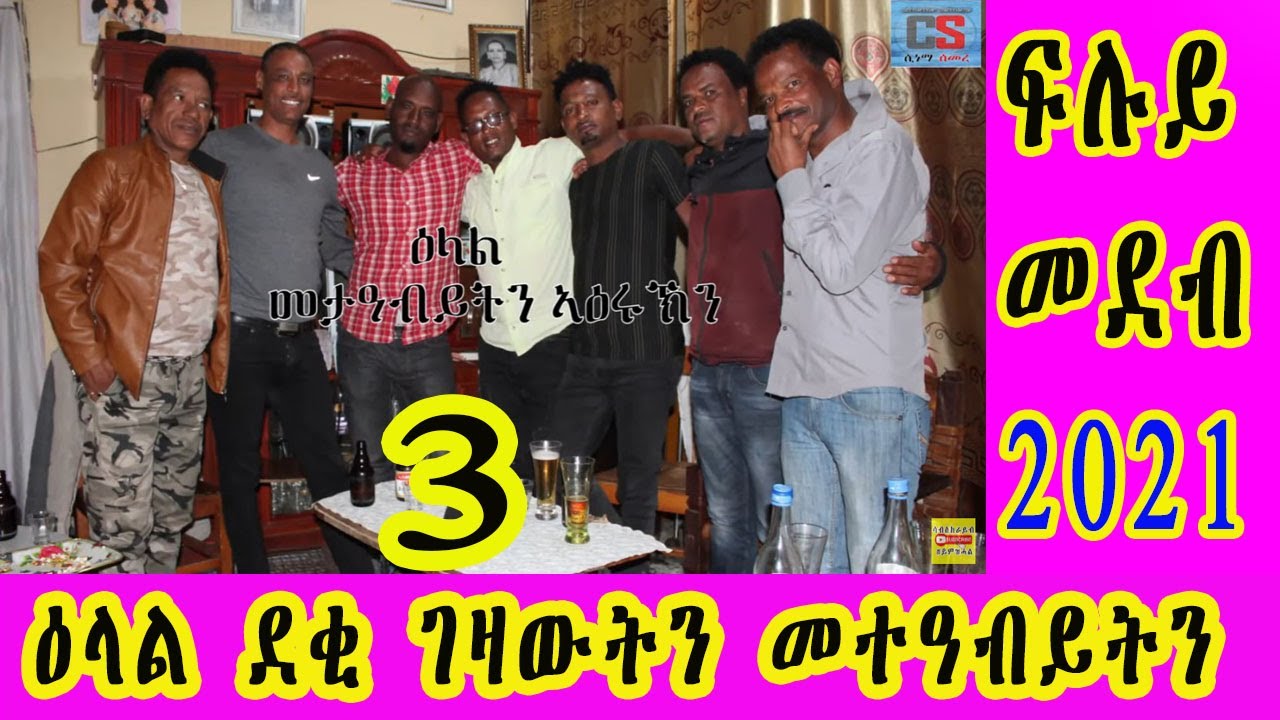 Jokes in Eritrean funny || Tigrinya joke part 3 ፍሉይ ሓዳስ መደብ 2021 ዕላል ደቂ ...
