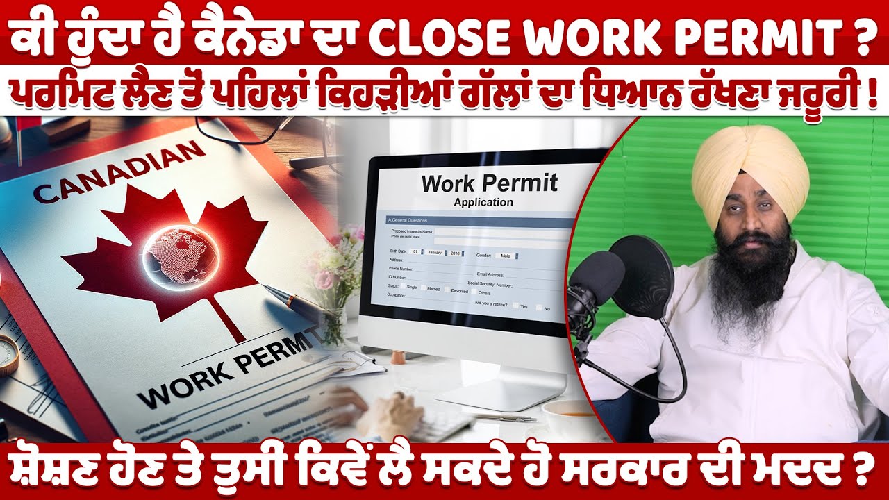 ਕੀ ਹੁੰਦਾ ਹੈ ਕੈਨੇਡਾ ਦਾ Close Work Permit ? ਸ਼ੋਸ਼ਣ ਹੋਣ ਤੇ ਤੁਸੀਂ ਕਿਵੇਂ ਲੈ ...