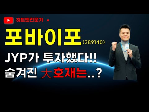 [주식] 포바이포 주가 분석 │ JYP 박진영도 투자한 이 회사!! 아직 제대로 올리지도 않았다. - YouTube
