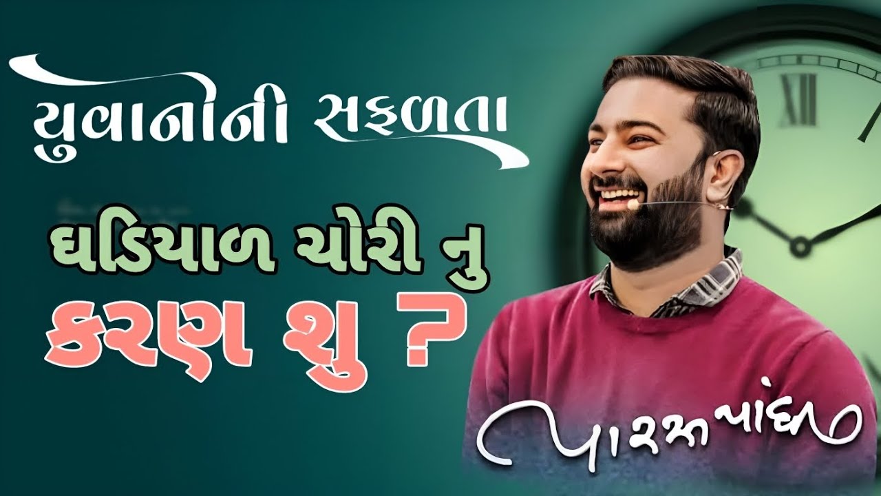 Motivation | ઘડિયાળ ની ચોરી સુ કારણે કરી | paras pandhi | full HD video ...