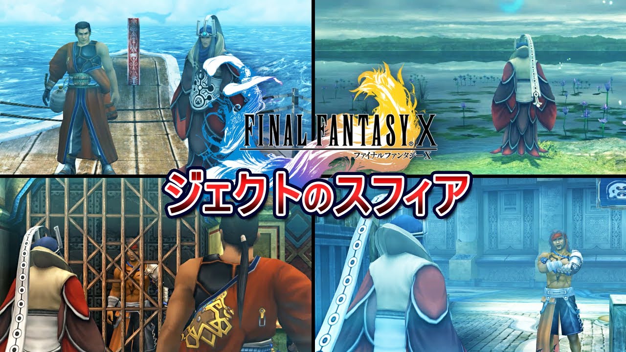 【FF10 HDリマスター】#60-3 全ジェクトのスフィア(時間軸順) [FINAL FANTASY Ⅹ HD Remaster ...