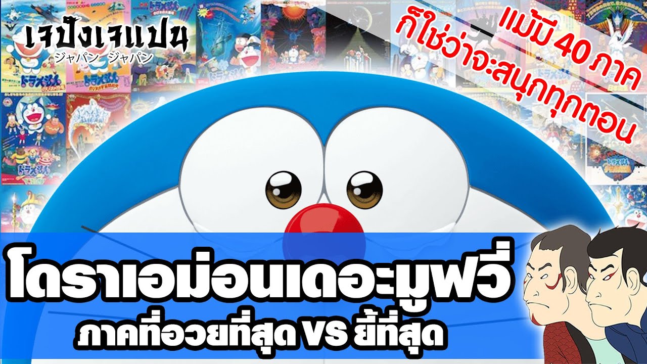 โดราเอมอนฉบับหนังโรงภาคไหนชอบที่สุด และภาคไหนเกลียดที่สุด! HBD Doraemon ...