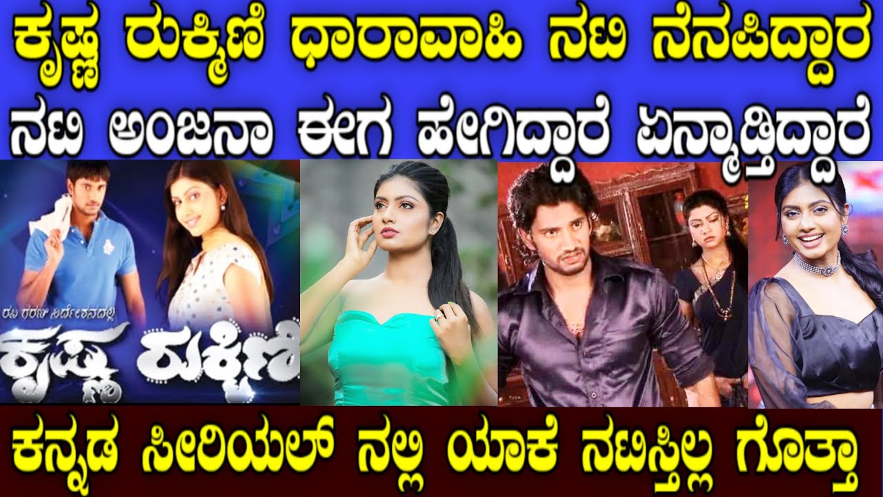 ಕನ್ನಡದಲ್ಲಿ ಬೇಡಿಕೆ ಇರುವಾಗ್ಲೇ ಮರೆಯಾಗಿದ್ದೇಕೆ ನಟಿ ಅಂಜನಾ | anjana shrinivas ...