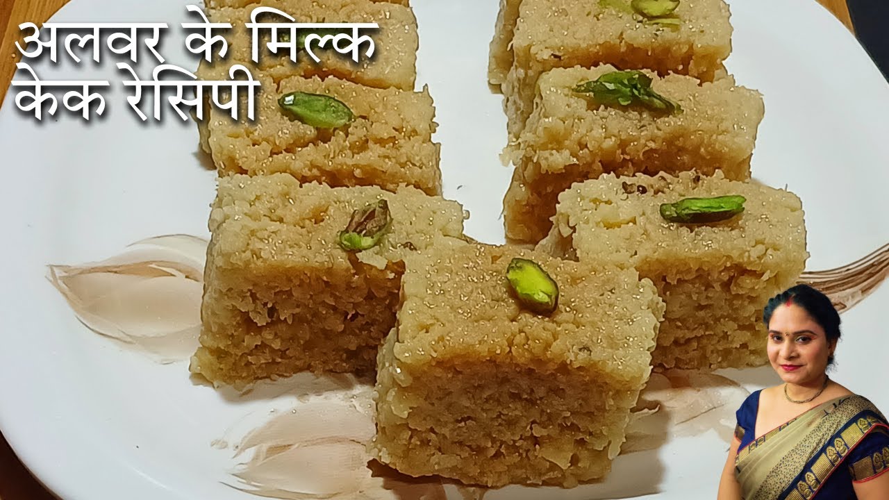 अलवर के स्पेशल मिल्क केक रेसिपी | Alwar Milk Cake Recipe - YouTube