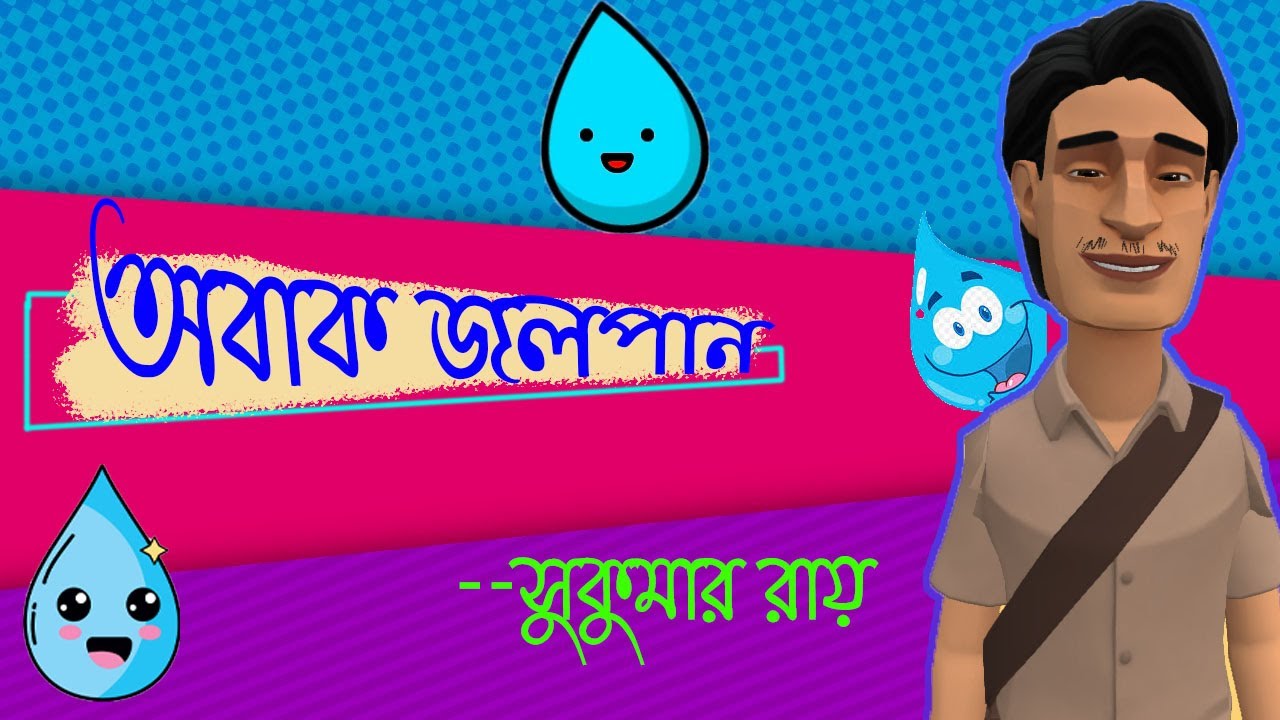 অবাক জলপান-সুকুমার রায়|| OBAK JOLPAN-SUKUMAR RAY ||BENGALI ANIMATED ...