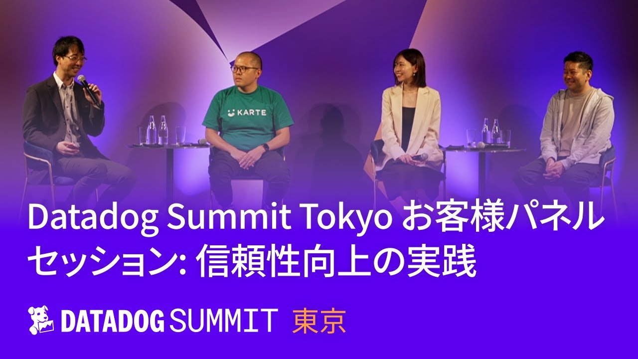 Datadog Summit Tokyo お客様パネルセッション: 信頼性向上の実践 - YouTube
