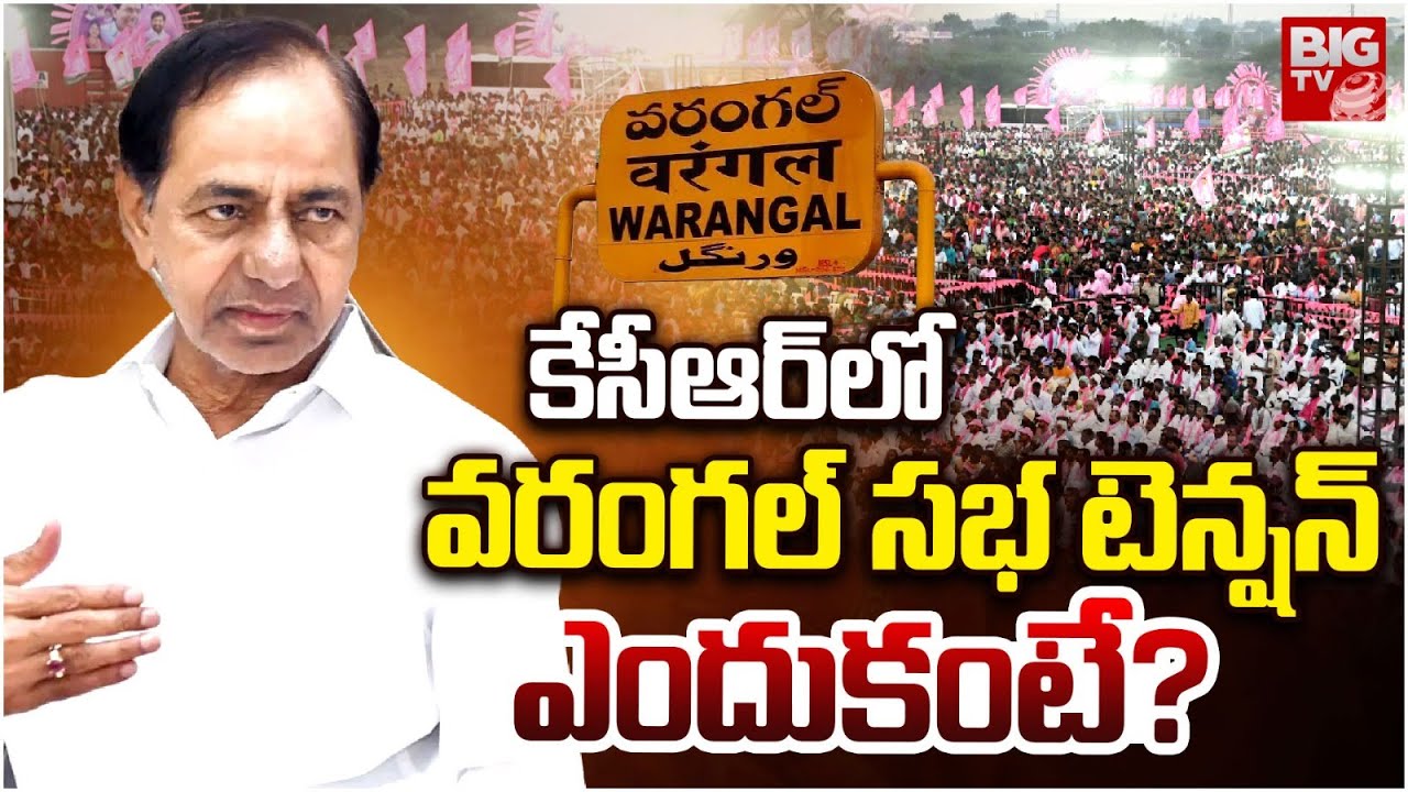 భయంలో కేసీఆర్? | KCR Fears Over Warangal BRS Meeting | BRS 25 Years Celebrations | BIG TV - YouTube