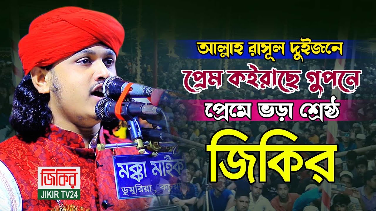 আল্লাহ রাসুল দুইজনে প্রেম কইরাছে গোপনে প্রেমে ভড়া শ্রেষ্ঠ জিকির ...