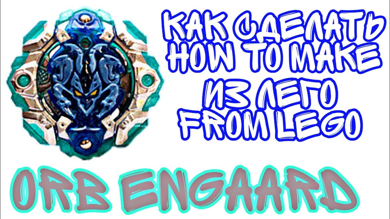 ️КАК СДЕЛАТЬ 🍼ORB ENGAARD🍼 ИЗ ЛЕГО | HOW TO MAKE 🍼ORB ENGAARD🍼 FROM ...