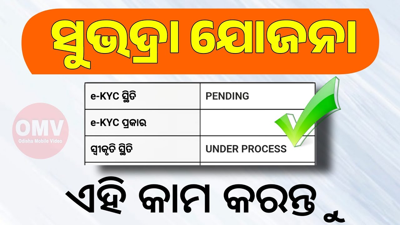 Subhadra Yojana eKYC Pending | Subhadra Yojana Under Process Update ...