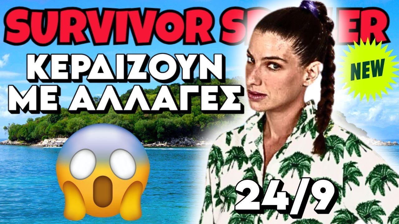 Survivor spoiler 24/9 - ΟΡΙΣΤΙΚΟ! ΚΕΡΔΙΖΟΥΝ ΣΗΜΕΡΑ ΑΛΛΑ ΜΕ ΑΛΛΑΓΕΣ ...