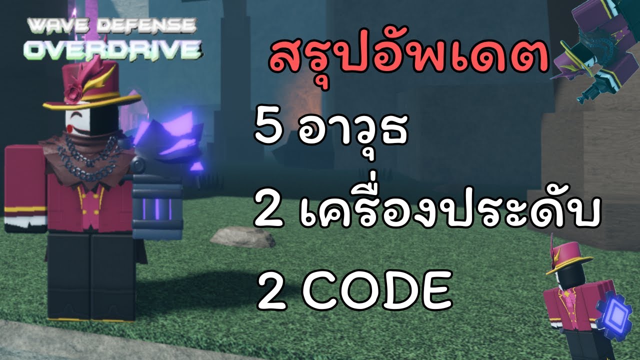 สรุปอัพเดต Wave Defense OVERDRIVE! - YouTube