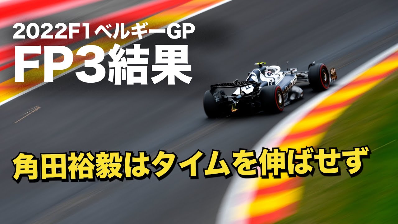2022F1ベルギーGP FP3結果！角田裕毅は18番手とタイムが伸びず！ - YouTube