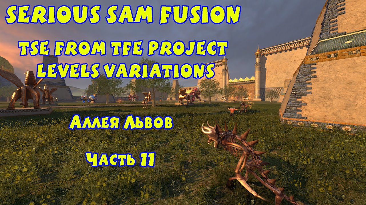 АЛЛЕЯ ЛЬВОВ | Serious Sam Fusion: TSE From TFE Project Levels ...