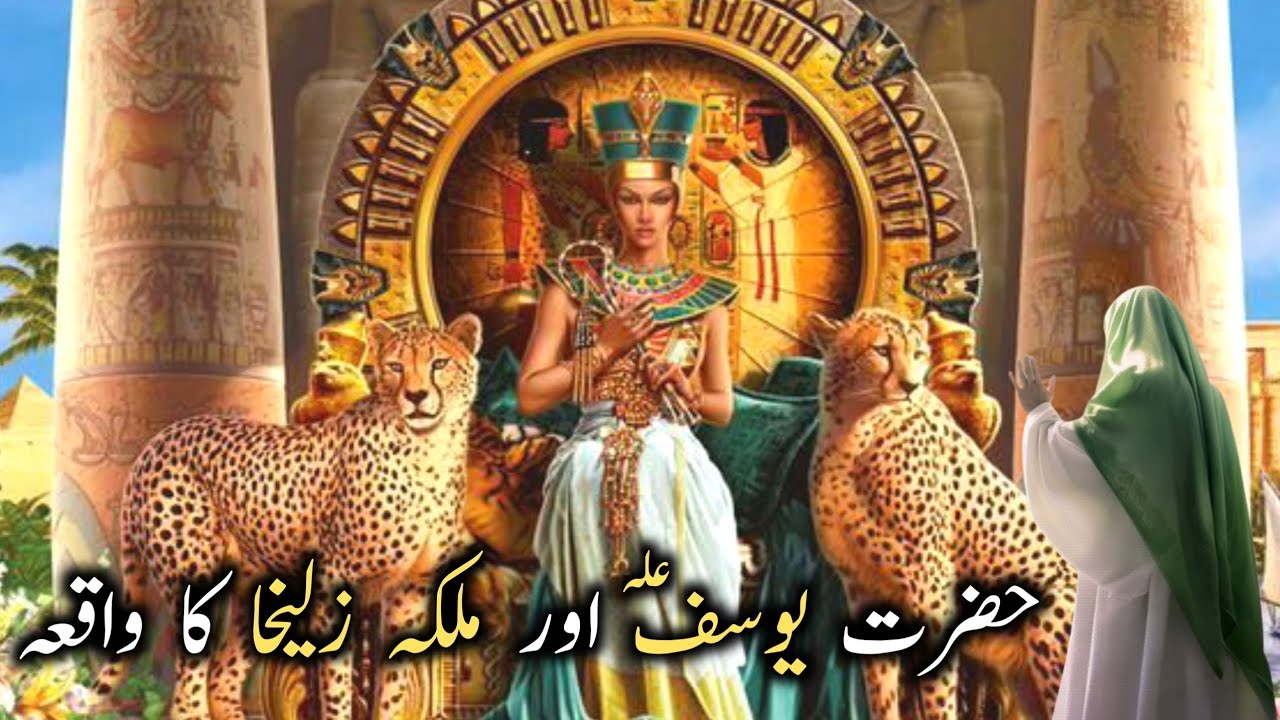 Hazrat Yousaf A S Aur Zulekha Ka Waqia Hazrat Yousaf Aur Zulekha Full