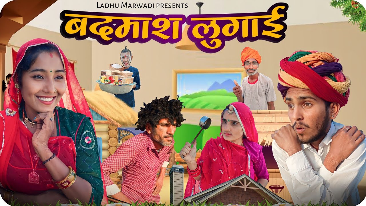 बदमाश लुगाई | Badmash lugai | rajsthani comedy video | LADHU MARWADI ...