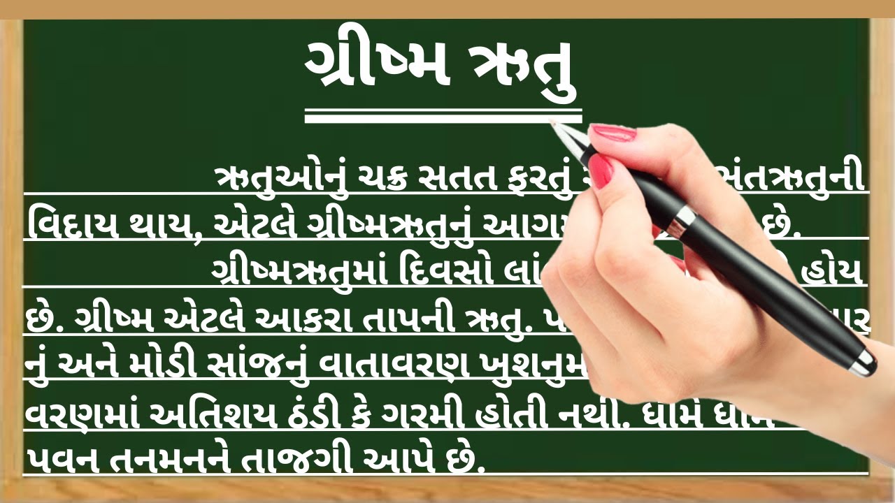 ગ્રીષ્મ ઋતુ નિબંધ | grishm rutu gujarati nibandh | grishm no madhyahan ...