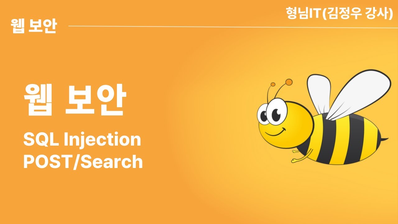 제6장 SQL Injection - POST/Search - YouTube