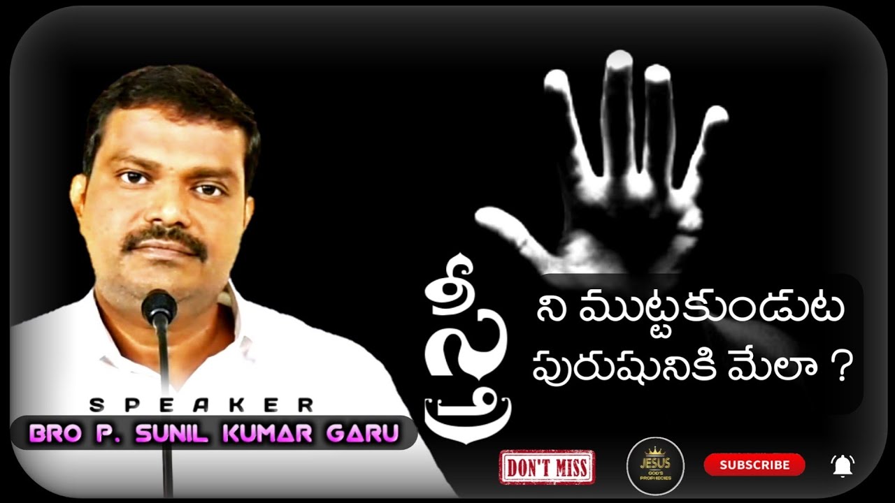 స్త్రీ ని ముట్టకుండుట పురుషునికి మేలా ? P. Sunil Kumar || God's ...