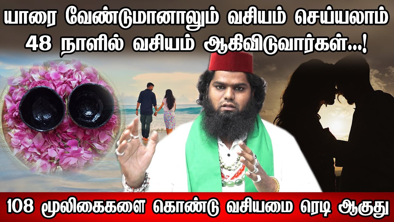 நினைத்தவர்களை வசியம் செய்யும் வசியமை | | S.Malik | Malayala Manthirikar ...