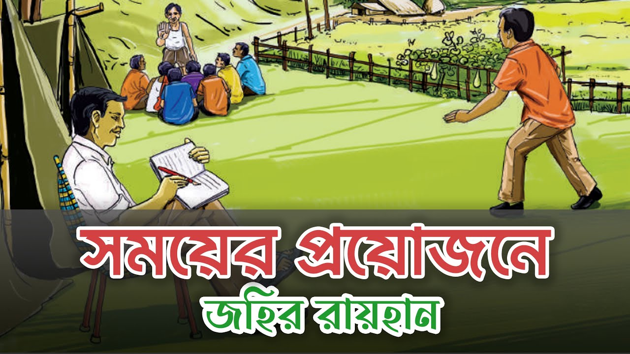 Somoyer Proyjone - সময়ের প্রয়োজনে || জহির রায়হান - YouTube
