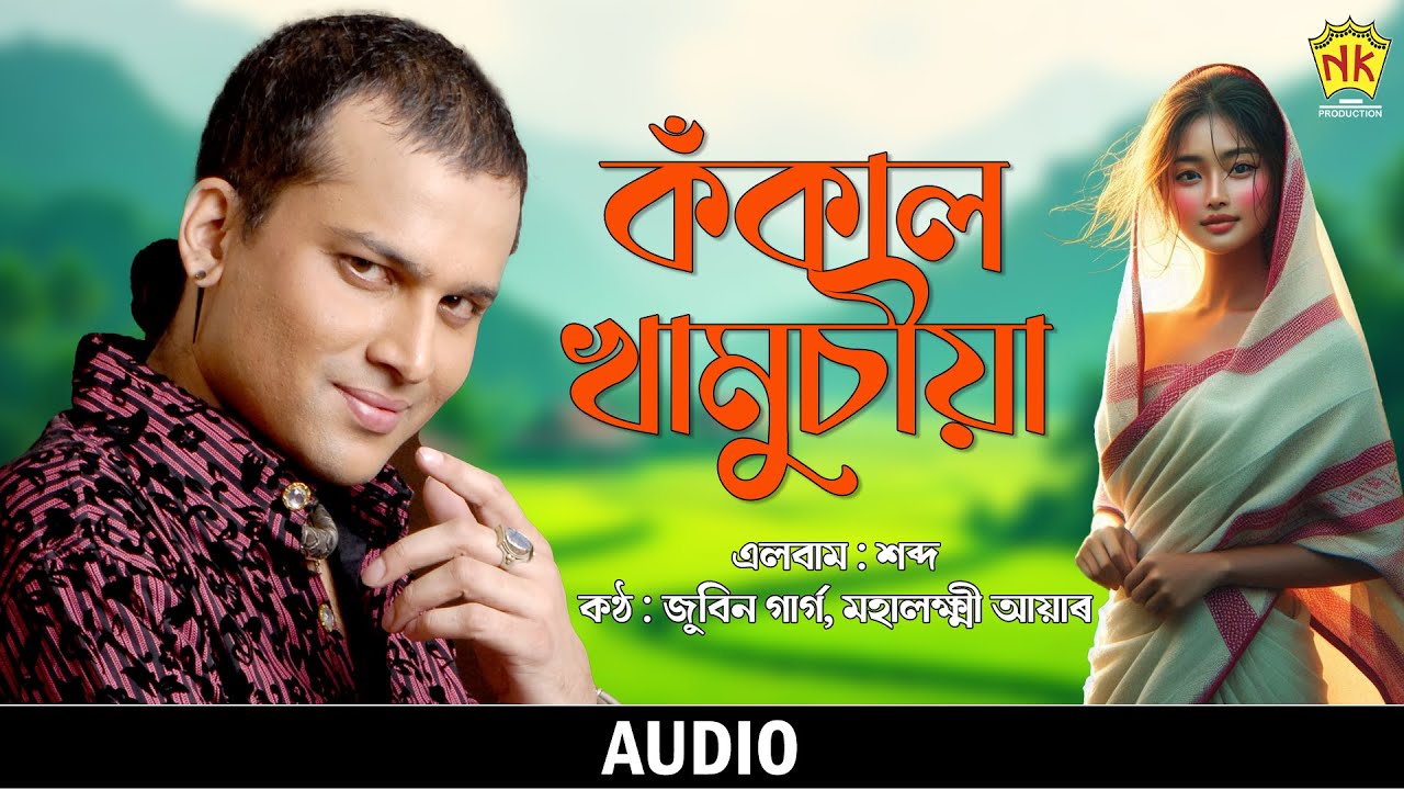 Kokal Khamusiya (Audio) | Sobdo | Zubeen Garg | Assamese Song | NK ...