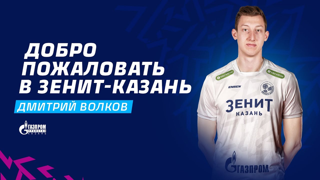 Дмитрий Волков, добро пожаловать в «Зенит-Казань» | Dmitriy Volkov, welcome to Zenit-Kazan - YouTube