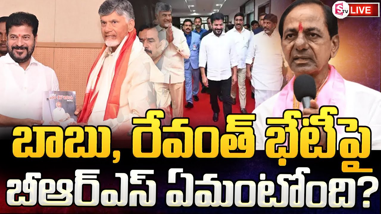 LIVE: Ex CM KCR Sad Over CM Revanth reddy CM Chandrababu Meeting ...