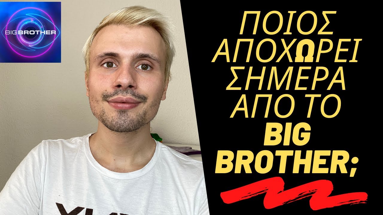 ΠΟΙΟΣ ΘΑ ΑΠΟΧΩΡΗΣΕΙ ΣΗΜΕΡΑ ΑΠΟ ΤΟ GREEK BIG BROTHER; 🔥🧿 - YouTube