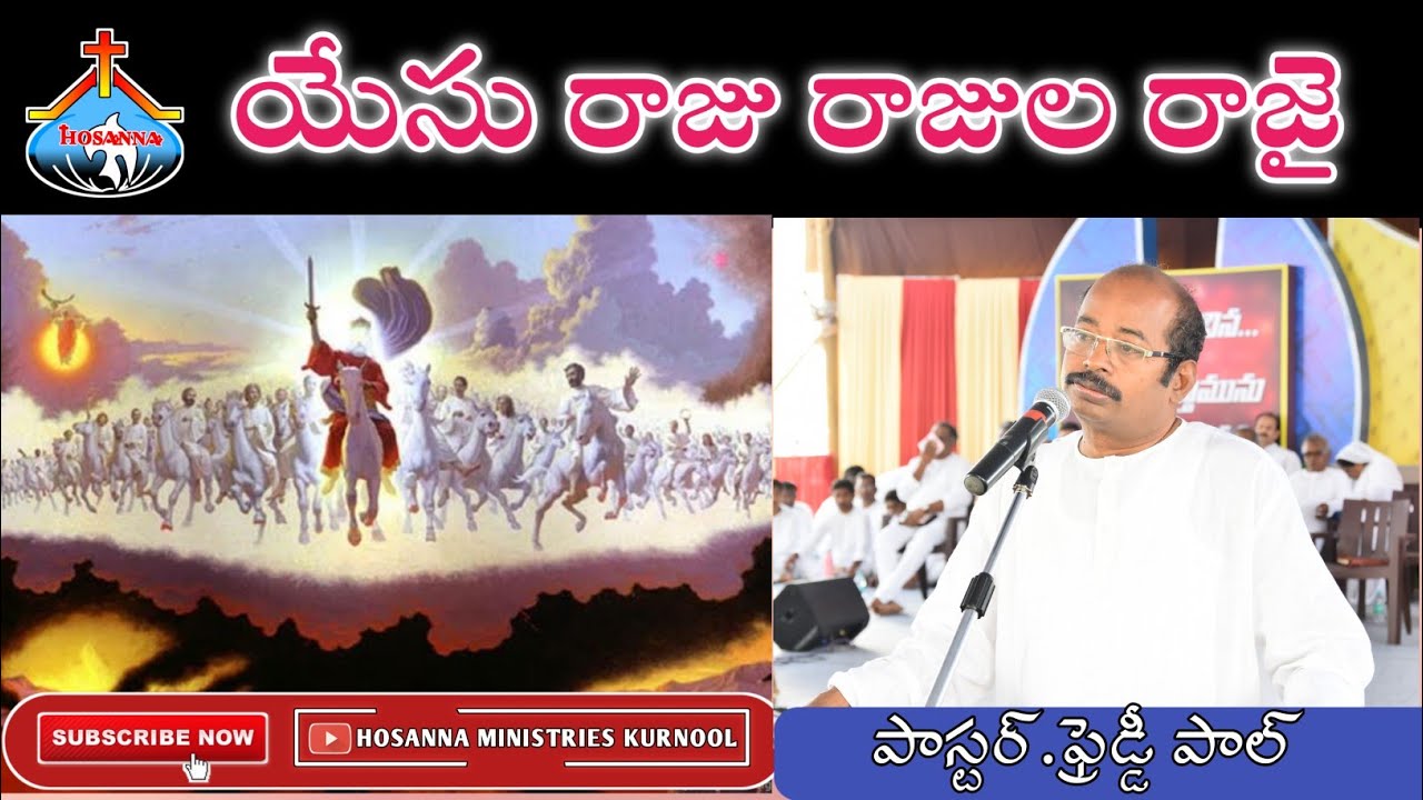 యేసురాజు రాజులరాజై త్వరగా వచ్చుచుండే|| Yesu Raju Rajula Rajai -Pas ...